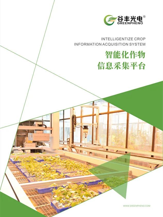 手册文献下载 植物表型平台 数字化考种机 作物表型系统 武汉谷丰光电科技有限公司